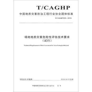 场地地质灾害危险性评估技术要求(试行) T/CAGHP 025-2018