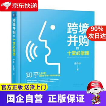 【新华书店官方网店】跨境并购的十堂必修课