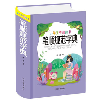 笔顺规范字典(精)/小学生专用辞书