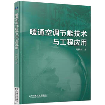 【新华正版】 暖通空调节能技术与工程应用 刘秋新 机械工业出版社