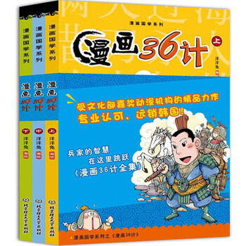 【正版包邮】漫画三十六计 少儿版全套3册 洋洋兔 中国历史故事 7-10-14岁儿童图书 小学生课外科普读物漫画36计