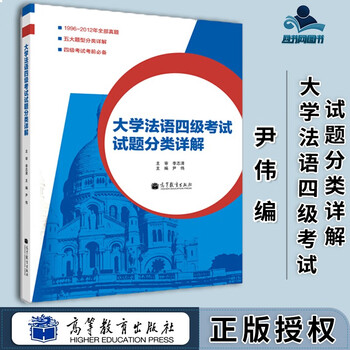 包邮 大学法语四级考试试题分类详解 尹伟 高等教育出版社 1996-2012年全部真题 五大题型分类详解 法语4级考试