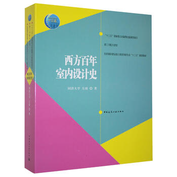 西方百年室内设计史 9787887730466 建筑书籍