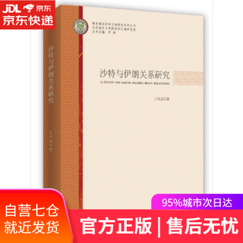 【正版图书】沙特与伊朗关系研究