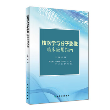 核医学与分子影像临床应用指南 黄钢【正版书】