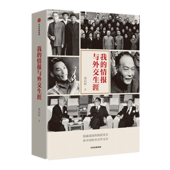 我的情报与外交生涯【隐蔽战线的孤胆英杰，新中国的杰出外交官。本书适为数不多可公开的个人回忆录。】中信