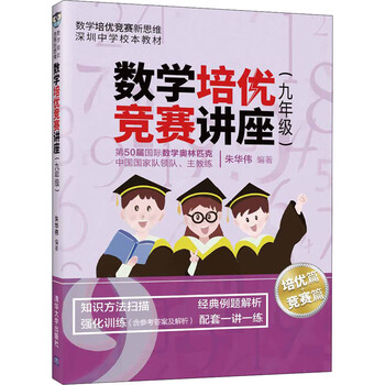 数学培优竞赛讲座(9年级) 朱华伟 编 书籍