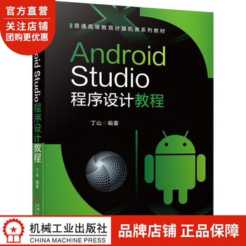 正版 Android Studio程序设计教程丁山8074578