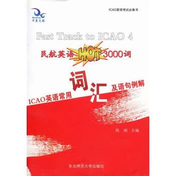 ICAO英语常用词汇及语句例解 郑丽