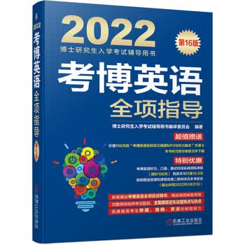 考博英语全项指导 第16版