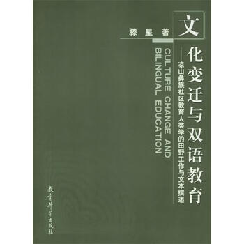 文化变迁与双语教育 滕星 著