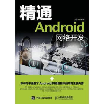 [正版图书] 精通Android网络开发 王东华 人民邮电出版社 9787115412744