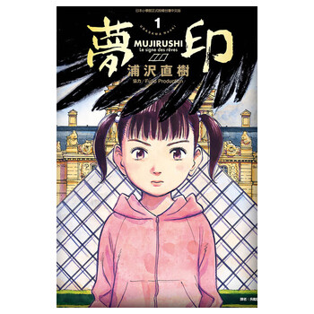 【中图原版】 梦印 豪华版 全 浦沢 直树  台湾东立  原版进口书漫画