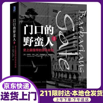 门口的野蛮人I:史上强悍的资本收购 ［美］布赖恩伯勒(BryanBurrough)约翰希利亚尔(Jo