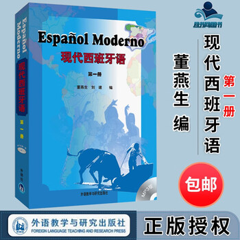 包邮 现代西班牙语 第一册 董燕生 刘建 外语教学与研究出版社