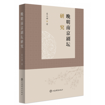 晚明南京剧坛研究
