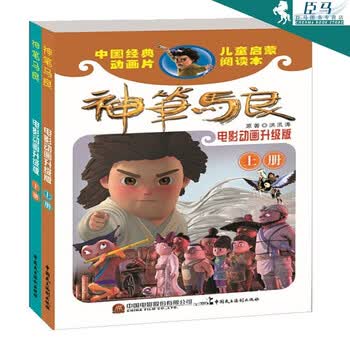 神笔马良（电影动画升级版 套装上下册）