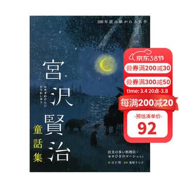 【现货】宫泽贤治童话集:要求特別多的餐廳·大提琴手高修等（百年名作） 宮沢賢治 日下明 日文原版进口图书文学