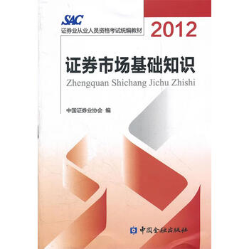 证券市场基础知识 中国证券业协会　编【正版书】