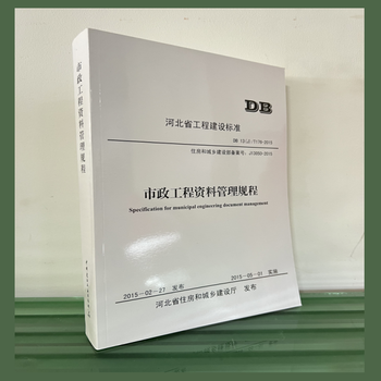  DB13(J)/T 176-2015 河北省市政工程资料管理规程  河北省规程