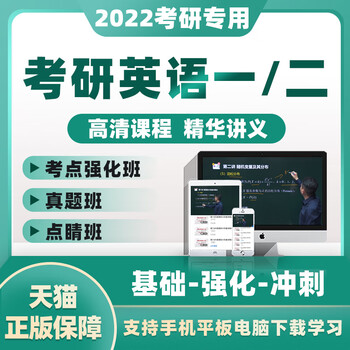 2022考研英语一二课程视频历年真题电子资料考试强化冲刺网课视频 2022考研-密训点睛班 英语一