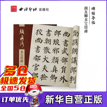 颜真卿多宝塔碑/碑帖导临