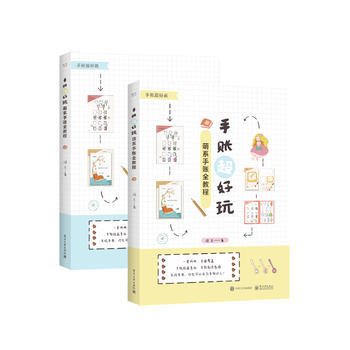 手账超好玩-萌系手账全教程(全2册)