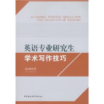 英语专业研究生学术写作技巧【正版图书，售后无忧】