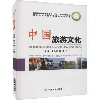 中国旅游文化