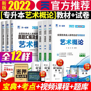 天一成考2022 成人高考专升本 2022年成考 艺术类函授本科 成人高等学校招生考试专科起点 天一专升本新版2022年成人高考专升本艺术概论英语政治教材历年真题模拟试卷题库专科升本科全国成考艺术类成