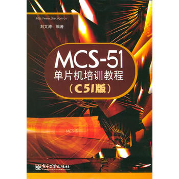 MCS-51单片机培训教程【正版图书】