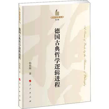 德国古典哲学逻辑进程 杨祖陶  书籍