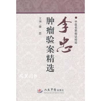 李忠肿瘤验案精选 李忠主编 人民军医出版社