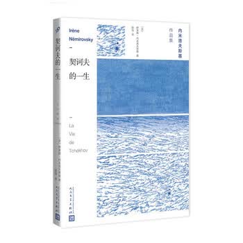 契诃夫的一生（内米洛夫斯基作品集）