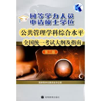 同等学力人员申请硕士学位公共管理学科综合水平全国统一考试大纲及指南 国务院学位委员会办公室 编 高等
