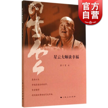 星云大师谈幸福 台湾地区佛光山星云法师 编  上海人民出版社