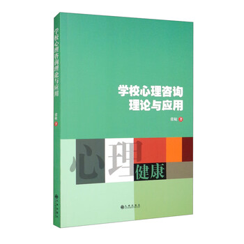[正版图书]学校心理咨询理论与应用