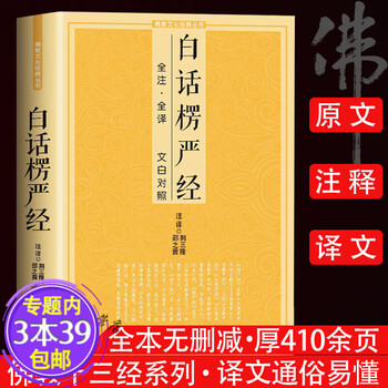 【包邮】佛教十三经经典丛书原文注释译文文白对照白话版佛经佛教书籍妙法莲华经六祖坛经地藏菩萨本愿经观无量寿经金刚经等 白话楞严经 定价38.8