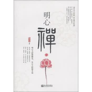 明心禅【正版图书】