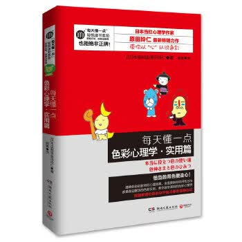 每天懂一点色彩心理学·实用篇【正版书】
