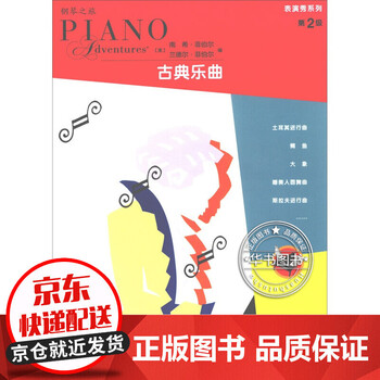 菲伯尔钢琴之旅表演秀系列 第2级 古典乐曲 正版