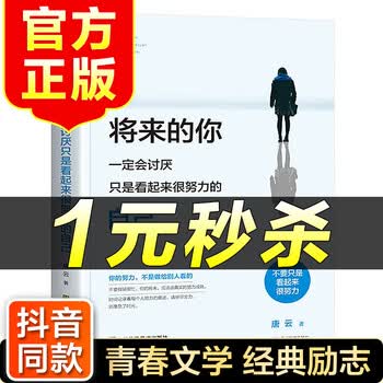 （特价区）将来的你一定会讨厌只是看起来很努力的自己 将来的你一定会感谢现在拼命的自己 励志哲学书籍