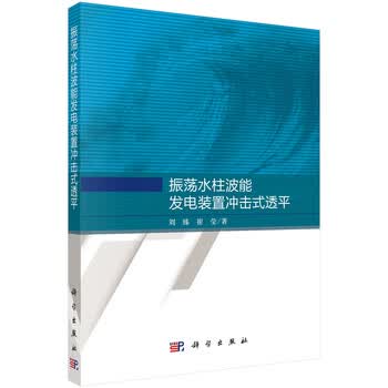 振荡水柱波能发电装置冲击式透平/刘臻,崔莹