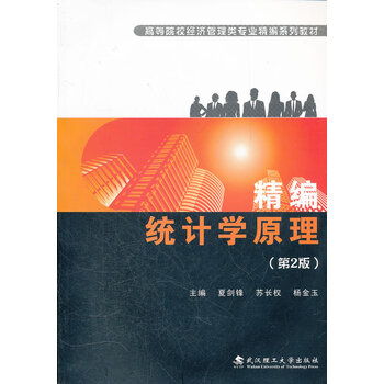 精编统计学原理【正版图书】