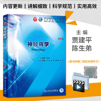 人卫版内科学第9九版 葛均波第九版本科临床西医教材 内科学第8八版升级教材本科临床教材十三五规划 人 神经病学（第9版）