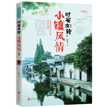 时光流转，小镇风情