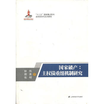 国家破产:主权债重组机制研究