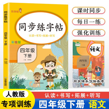 乐学熊同步练字帖四年级下册人教版 小学四4年级下册语文同步练字帖每日一练语文写字课课练同步楷书临摹字帖钢笔抄写本控笔训练书