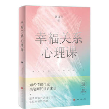 RT正版 幸福关系心理课