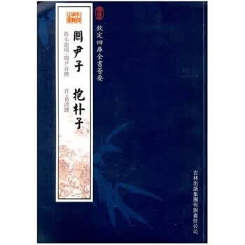 关尹子抱朴子 [周]关尹子,[晋]葛洪